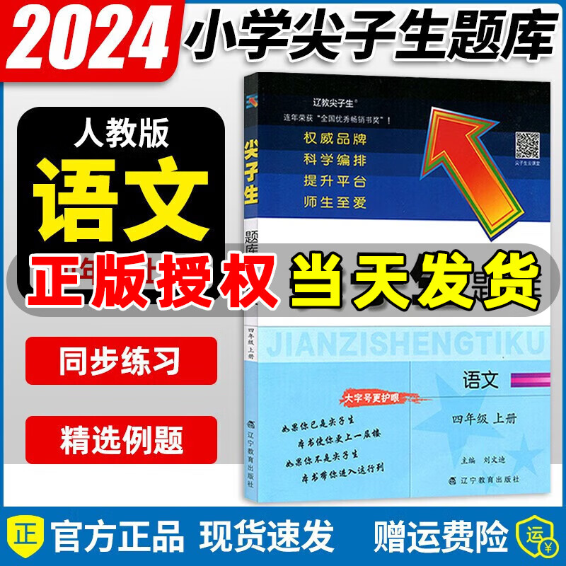 2023秋新版 尖子生题库四年级上册下册数学语文人教版北师版西师版一课一练课堂同步练习题课时作业本思维训练天天练习册 四年级上册【语文 人教版】