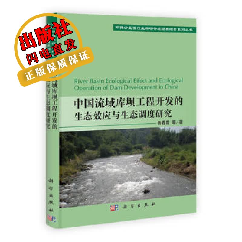 中国流域库坝工程开发的生态效应与生态调度研究