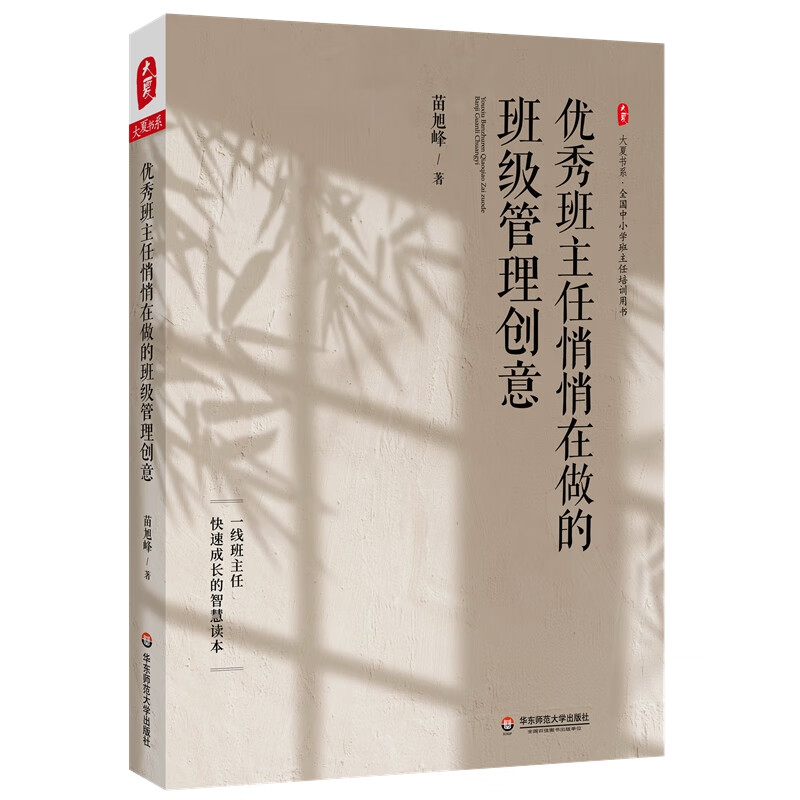 大夏书系·优秀班主任悄悄在做的班级管理创意
