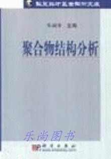 聚合物结构分析 朱诚身编 科学出版社
