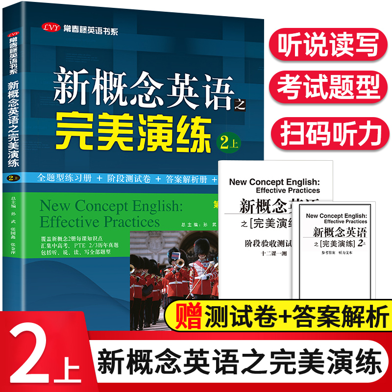 新概念英语之完美演练2上赠音频常春藤英语书系拓展阅读书籍含全题型练习册阶段测试卷语法听力词句答案解析