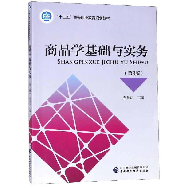 商品学基础与实务9787509587041