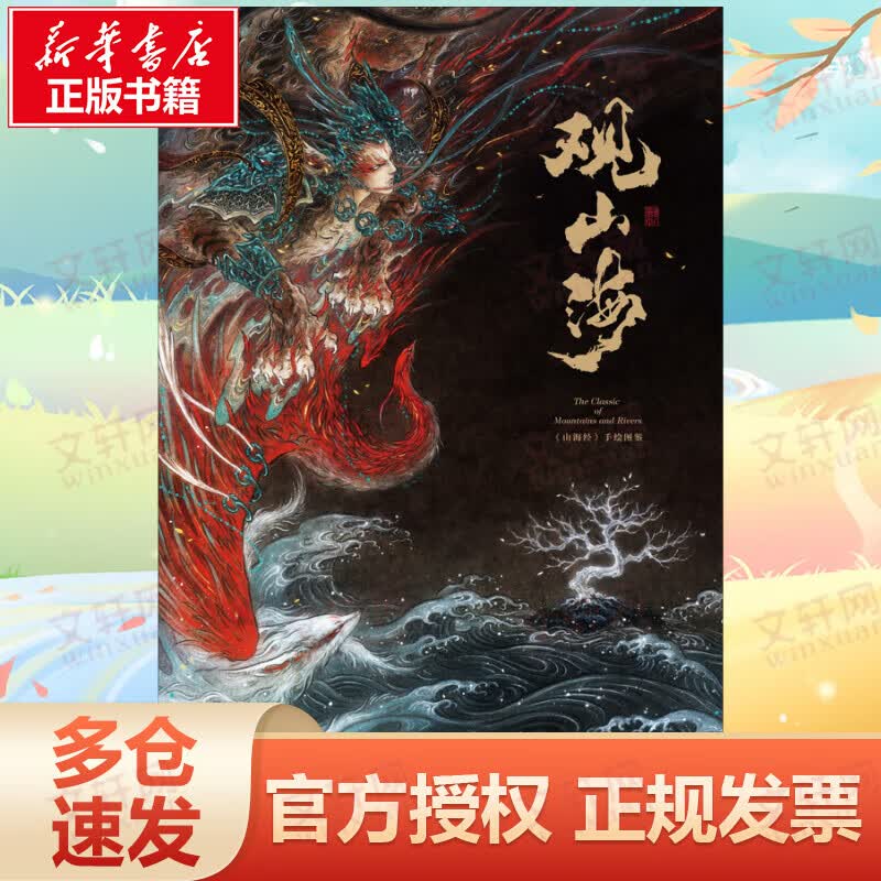观山海画集精装版 百鬼画师杉泽山海经画集