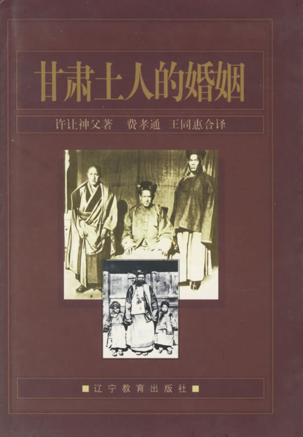 甘肃土人的婚姻