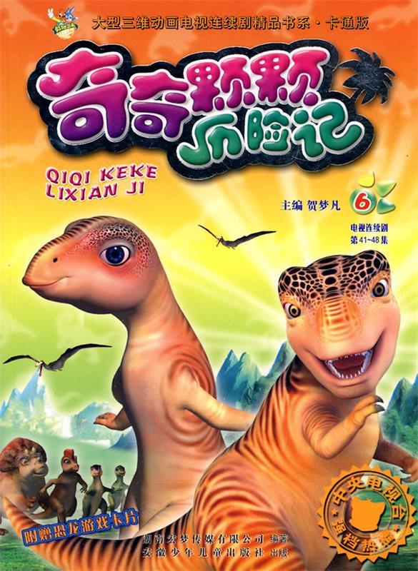 奇奇颗颗历险记6