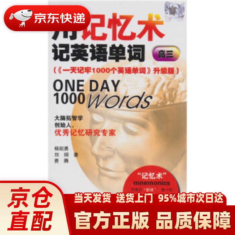 【新华】用记忆术记英语单词（高3） 杨剑勇 等 著 世界图书出版公司