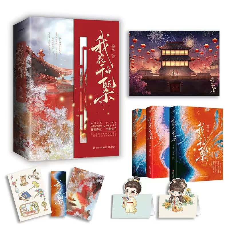 我花开后百花杀全套3册 番外锦凰 著悦读纪古风青春文学古代言情小说实体书