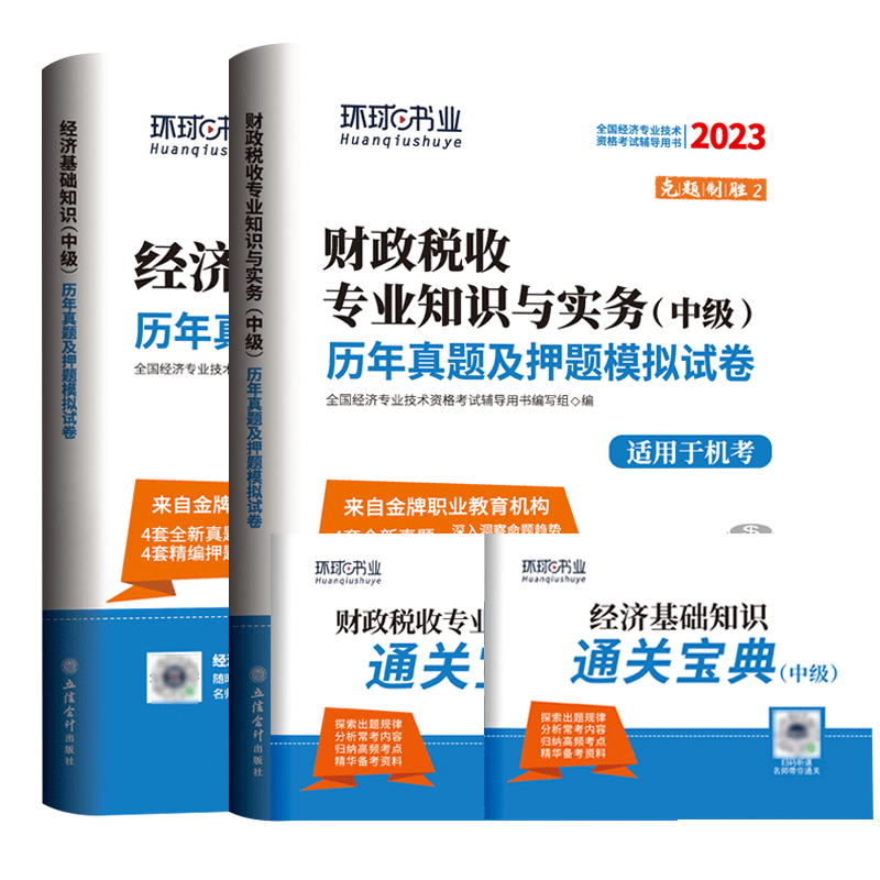 环球经济师试卷套装财税专业（2本）