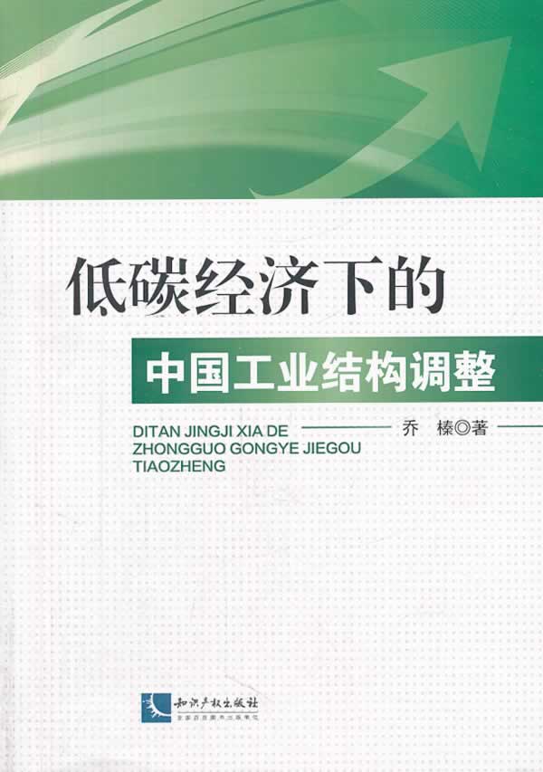 低碳经济下的中国工业结构调整