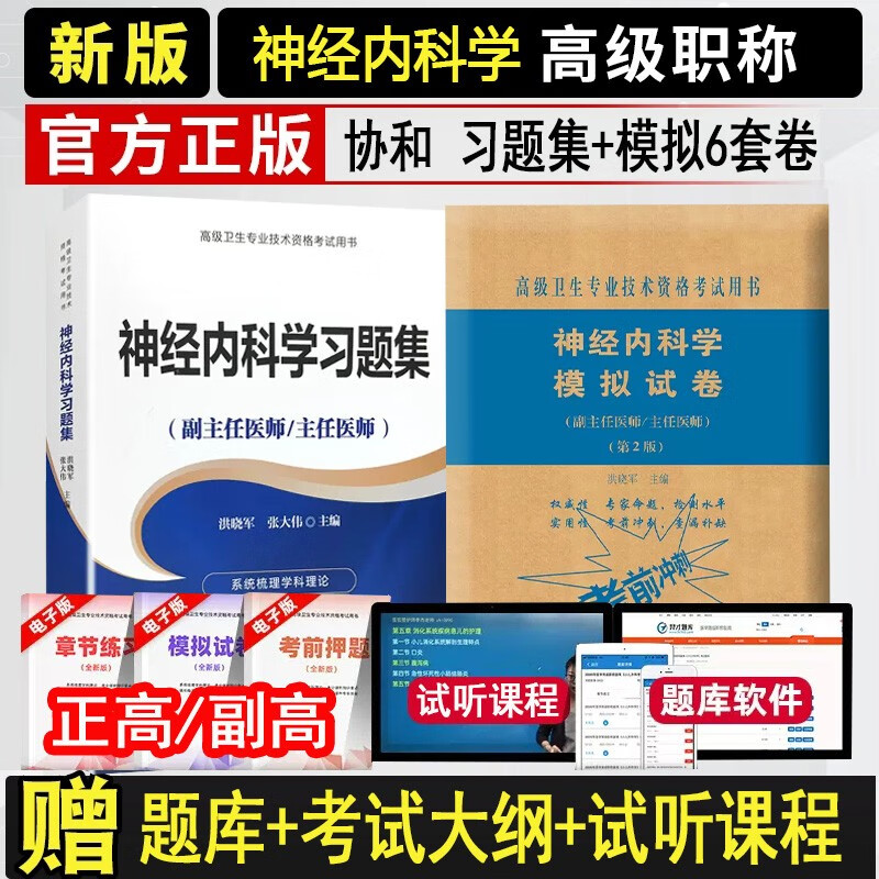 2024协和高级医师进阶神经内科学习题集模拟试卷副主任医师考试书副高职称练习题集试题库神经内科高级卫生资格全套教材历年真题人卫版