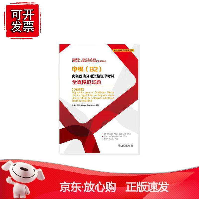 中级（B2）商务西班牙语资格证书考试全真模拟试题