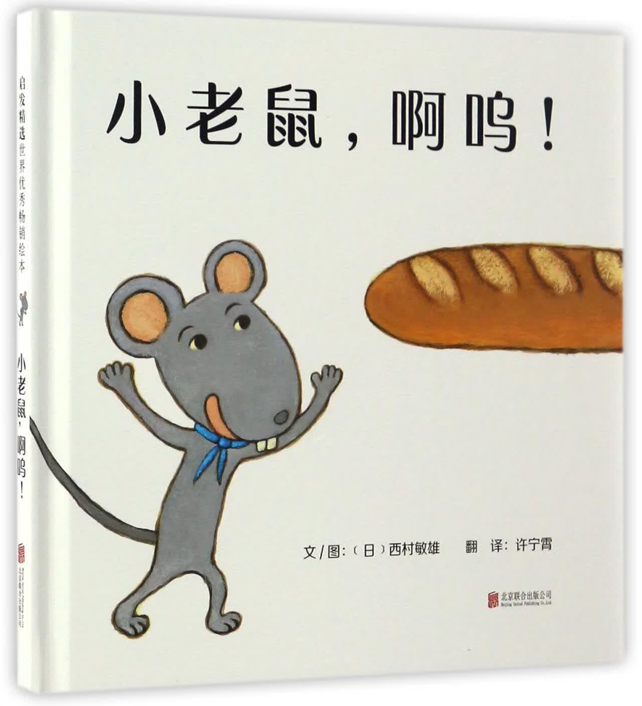 现货 小老鼠啊呜(精) (日)西村敏雄|译者:许宁霄|绘画:(日)西村敏雄 北京联合