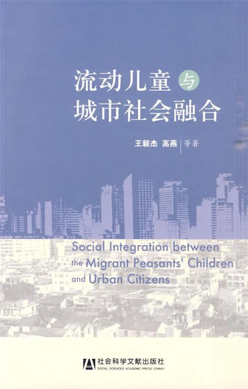流动儿童与城市社会融合
