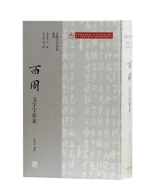 西周文字字形表..