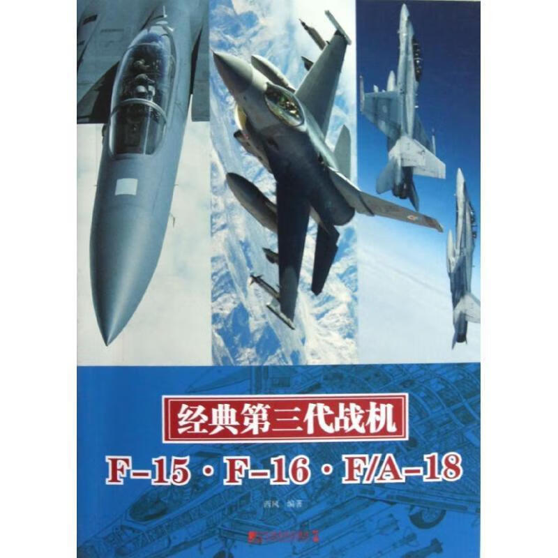 经典第三代战机【好书，下单速发】