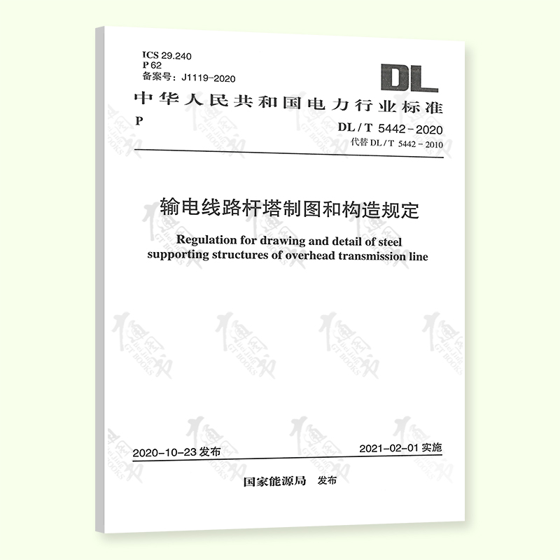 DL/T 5442-2020 输电线路杆塔制图和构造规定