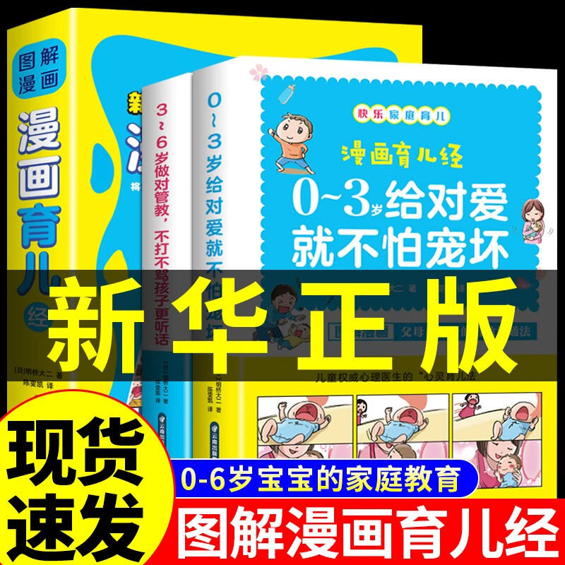 【认准】图解漫画育儿经 0-3岁2-4到5一6岁育儿百科书籍 幼儿园宝宝绘本阅读早教启蒙睡前故事儿童图书漫画小学生心理学全套 【抖音同款】漫画育儿经2册
