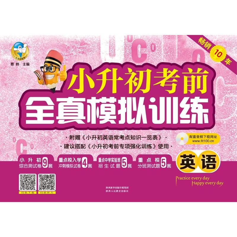 小升初考前全真模拟训练英语