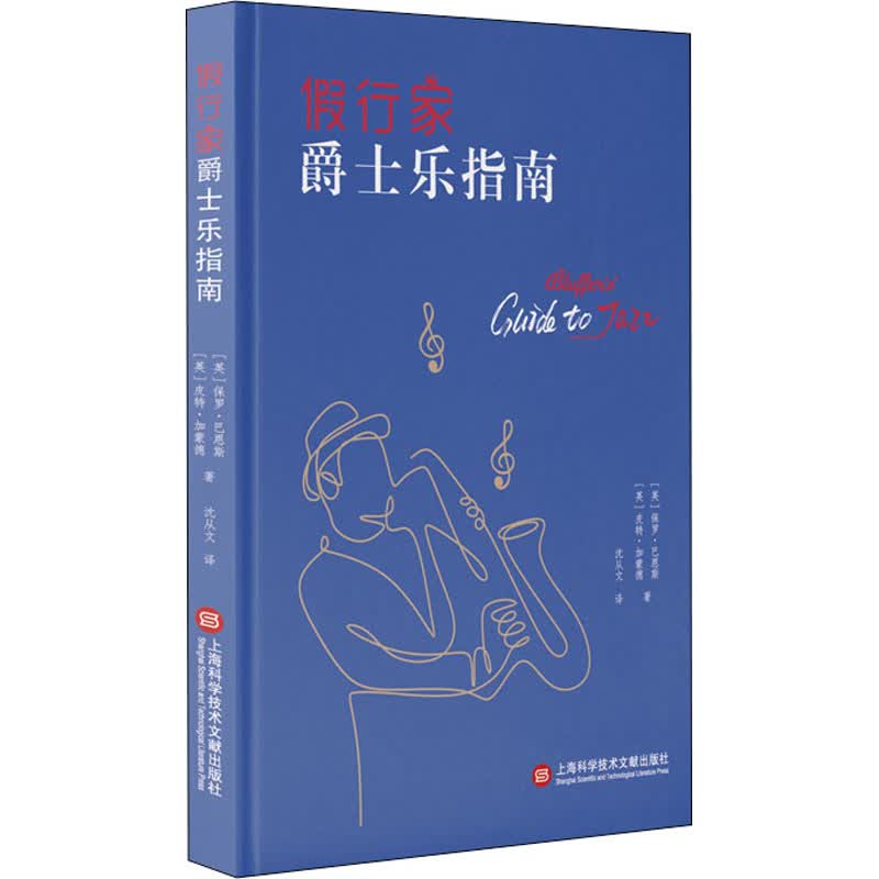 假行家爵士乐指南 图书