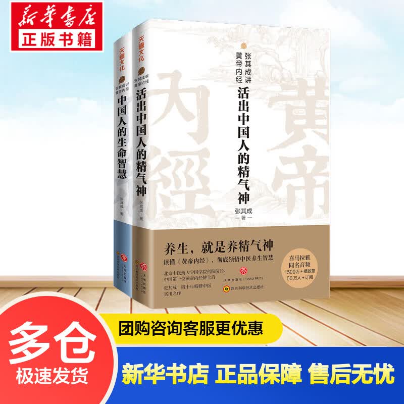 张其成讲黄帝内经：活出中国人的精气神+中国人的生命智慧2册 张其成 书籍