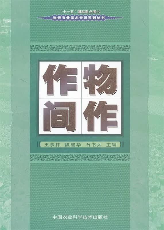 作物间作 王恭祎等主编