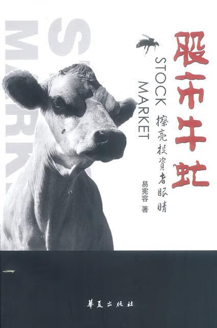 股市牛虻:擦亮投资者眼睛