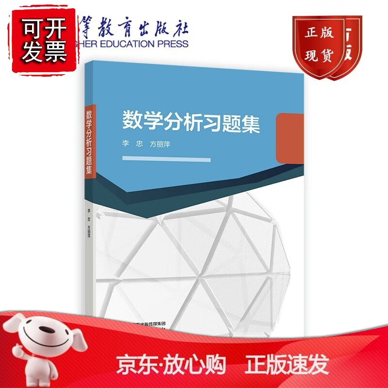 数学分析习题集 李忠、方丽萍 高等教育