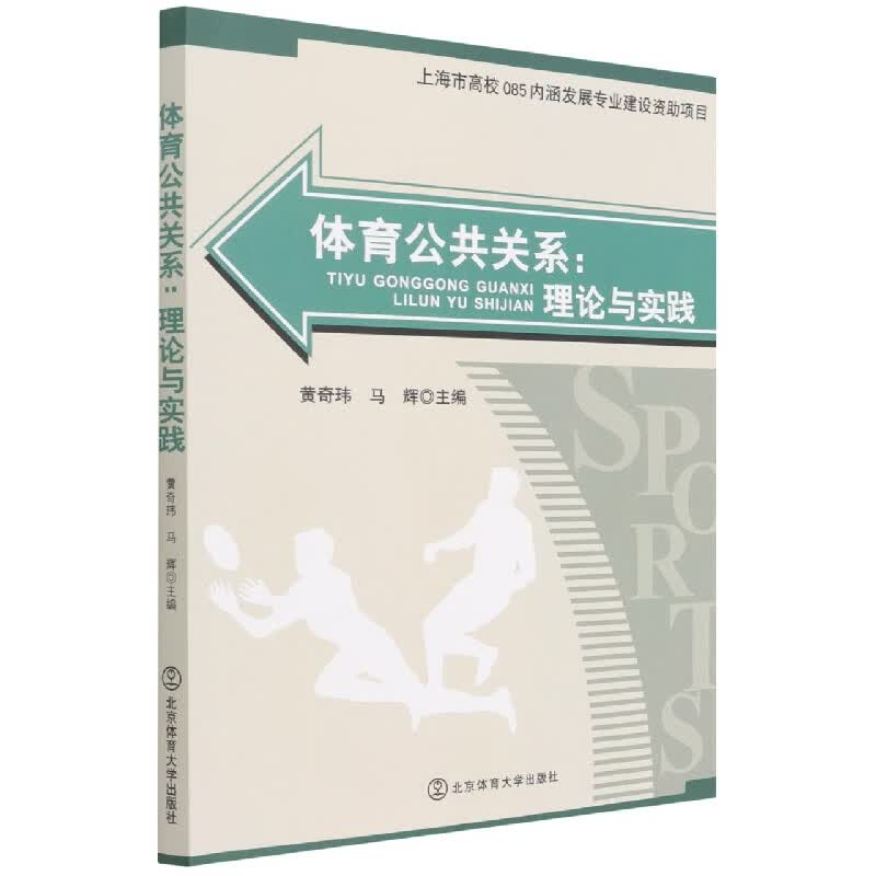 体育公共关系--理论与实践