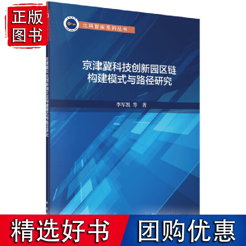 京津冀科技创新园区链构建模式与路径研究