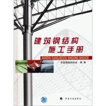 建筑钢结构施工手册 中国钢结构协会 编【书】