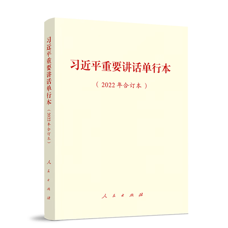 习近平重要讲话单行本（2022年合订本） 习近平
