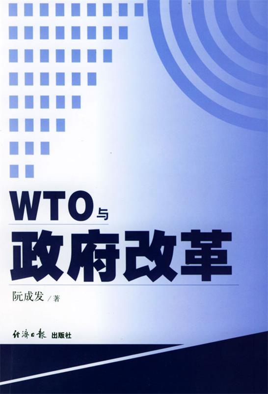 WTO与政府改革 阮成发 著【书】