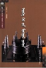 蒙古家庭礼仪9787105051397