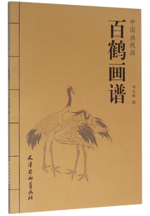 百鹤画谱/中国画线描