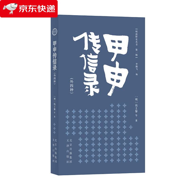 明清野史丛书（辑）甲申传信录（外四种）