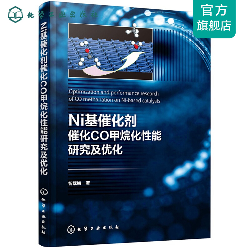 Ni基催化剂催化CO甲烷化性能研究及优化