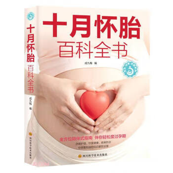 十月怀胎百科全书 成九梅 四川科学技术出版社[S]9787572705663