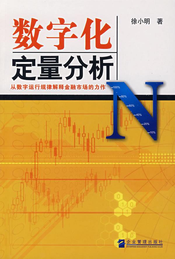 数字化定量分析 徐小明著【书】