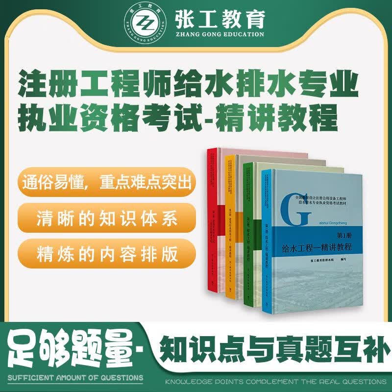张工培训22版给排水工程师精讲教程（全四册）课程赠品