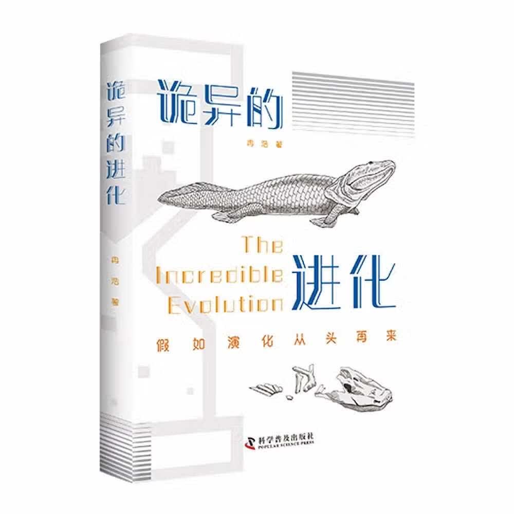诡异的进化