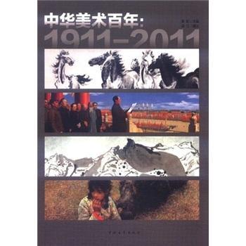 全新现货 1911-11-中国美术9787515301426 鲁虹中国青年出版社艺术