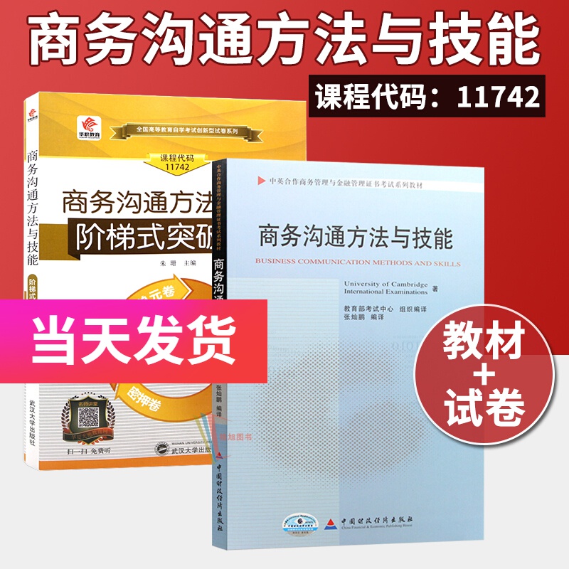 全新自考 11742 商务沟通方法与技能 中英合作专业 官方教材+试卷(2本）