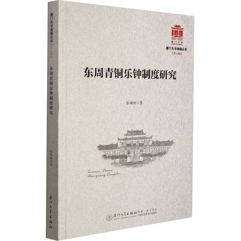 东周青铜乐钟制度研究