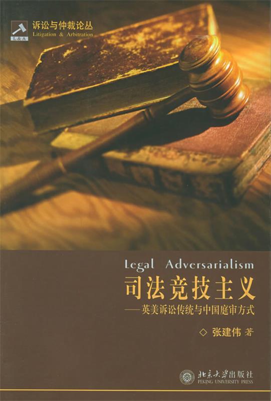司法竞技主义 张建伟 著