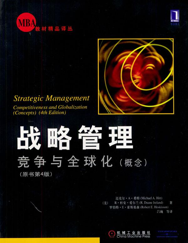 战略管理:竞争与全球化