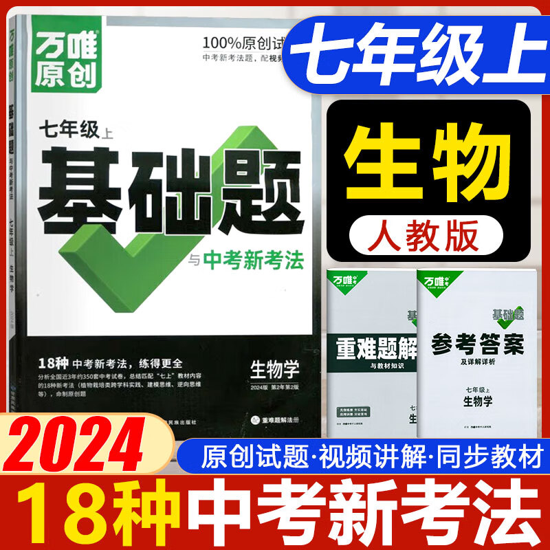 万唯中考基础题与新考法七年级上册下册全套 2023新版初中基础知识同步专项训练初一7年级上下万唯 2024上册生物 人教