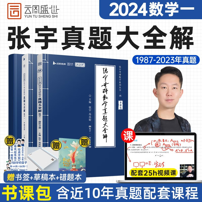 【现货先发】2024考研数学张宇真题大全解1987-2023年考研数学真题试卷解析 张宇8+4八套卷四套卷 数学一数学二数学三 启航教育书课包 【数学一】2024张宇真题大全解