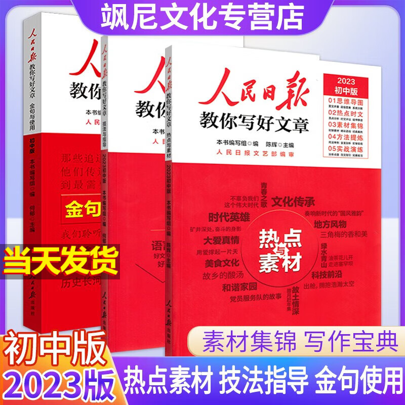 2023新版人民日报教你写好文章 中考版 热点与素材+技法与指导+金句与使用