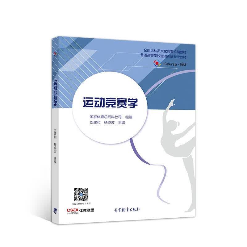 运动竞赛学 刘建和杨成波【书】