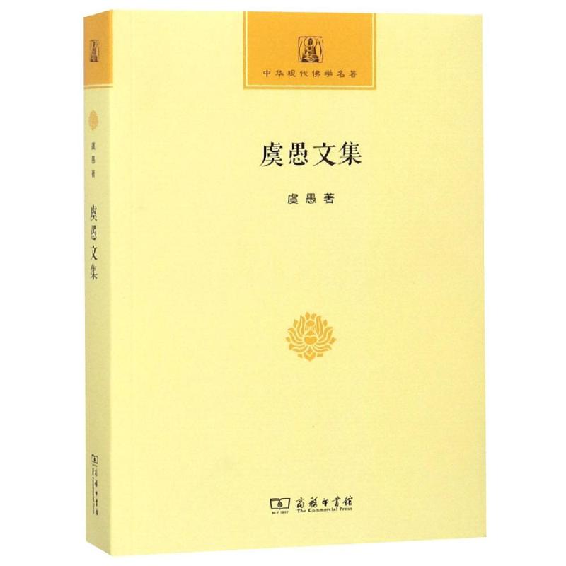 虞愚文集